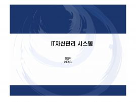 IT자산관리(ITAM) 구축 결과 및 기능 설명-1페이지