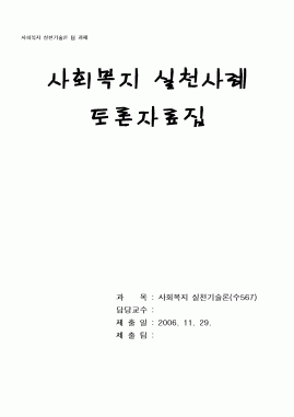 사회복지 실천사례 토론자료집 (개별/ 집단/ 가족 사례분석)-1페이지