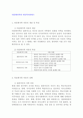 다문화가족의 아동복지서비스 아동복지 유아교육 내용정리 요약-1페이지