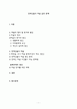 연예인들의 자살 문제와 그 영향-1페이지