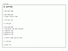 독서치료의 원리와 종류 및 가치와 효과-1페이지