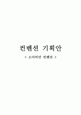 소아비만 컨벤션 기획안 - 컨벤션기획안 컨벤션사업론 (대학과제)-1페이지