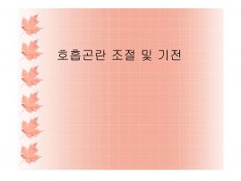 호흡곤란 조절 및 기전-1페이지