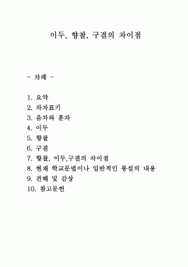 차자표기의 발달/ 향찰,이두,구결의 차이점 -1페이지