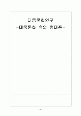 대중문화 속의 핸드폰-1페이지