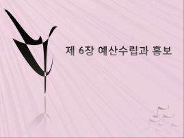 ppt수입예산(예산수립과 홍보)-컨벤션사업론 컨벤션관리 대학과제-1페이지