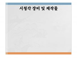 ppt시청각장비-컨벤션사업론,컨벤션관리,대학과제-1페이지