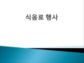 ppt 식음료행사 -컨벤션사업론 컨벤션관리 대학과제-1페이지