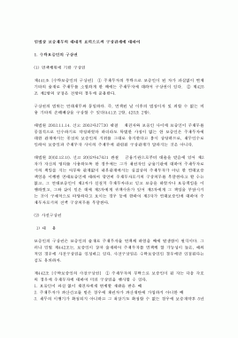 민법상 보증채무의 대내적 효력으로써 구상관계에 대하여-1페이지