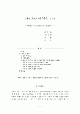 김동인 문학의 분석 <감자>-1페이지