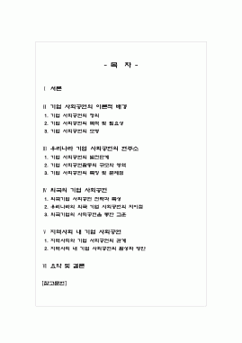 지역사회 내 기업의 사회공헌에 대한 고찰-1페이지