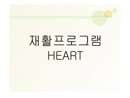 심장재활프로그램-1페이지