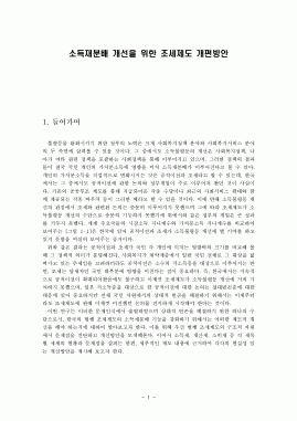 [빈곤론] 소득재분배 개선을 위한 조세제도 개편방안-1페이지