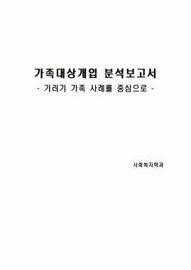 가족대상개입 분석보고서 - 기러기 가족 사례를 중심으로-1페이지