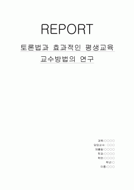 토론법과 효과적인 평생교육 교수방법의 연구-1페이지