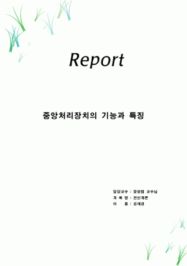 중앙처리장치의 기능과 특징-1페이지