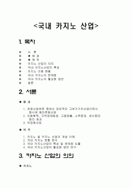 국내 카지노 산업의 문제점 및 활성화방안. A+-1페이지