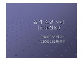 노동쟁의 조정 사례-1페이지