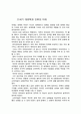 21세기 대변혁과 인류의 미래 - 인터넷, 다국적, 인류-1페이지