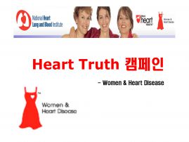 Heart Truth 캠페인-1페이지