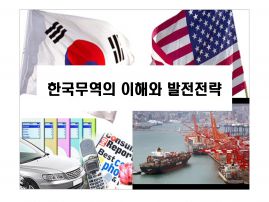 한국무역의 이해와 발전전략-1페이지
