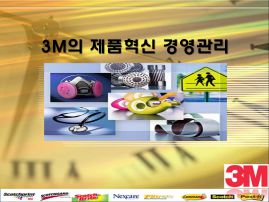 3M 제품혁신 경영관리-1페이지