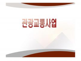 관광교통업ppt-1페이지