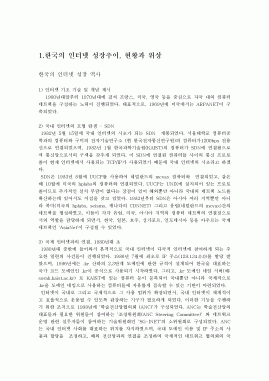 한국의 인터넷 성장추이, 현황과 위상, 아날로그시대와 디지털시대의 차이와 디지털격차-1페이지