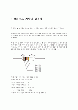 칼라코드 저항의 판독법,전압,전류 측정-1페이지