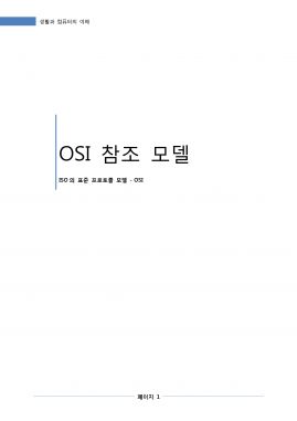 OSI 참조모델-ISO의 표준 프로토콜 모델-1페이지