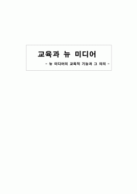 교육과_뉴미디어-1페이지