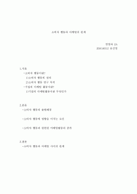 소비자행동과 마케팅의 관계 -1페이지