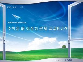 수학교육의 문제점과 개선점 -1페이지