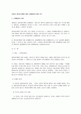 민법상 채무불이행에 대한 손해배상에 대한 연구-손해배상 의의,범위,금액 산정, 금액의 예정, 대위-1페이지