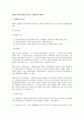 민법상 채무불이행의 유형 중 이행불능에 대하여-1페이지