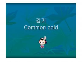 [감기] common cold 에 대한 교육, 발표 자료 파워 포인트-1페이지