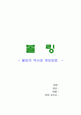 볼링의 역사,기본용어정리, 게임방법, 경기종류-1페이지