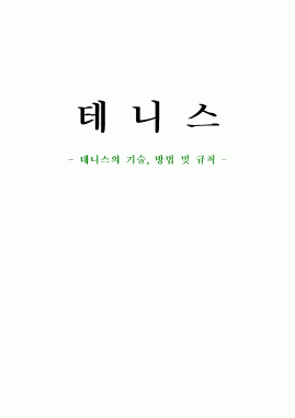 테니스의 기술 ,그립잡기, 에티켓, 방법 및 규칙-1페이지