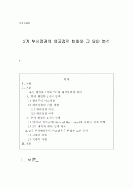 2기 부시정권의 외교정책 변화와 그 요인분석-1페이지