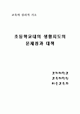 생활지도의개념과의의-1페이지