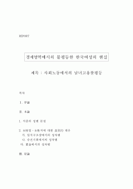 경제영역에서의_불평등한_한국여성의_현실-1페이지