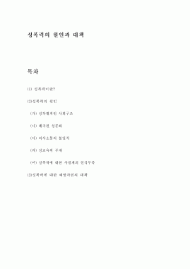 성폭력의 원인과 대책 [인문과학] -1페이지