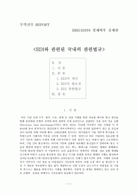 EDI와 관련된 국내외 관련법규-1페이지