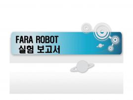 FARA 로봇 실험 발표/6축 다관절 로봇 실험 자료-1페이지