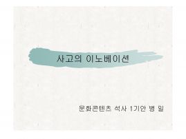 사고의 이노베이션 팝 아티스트 낸시랭-1페이지