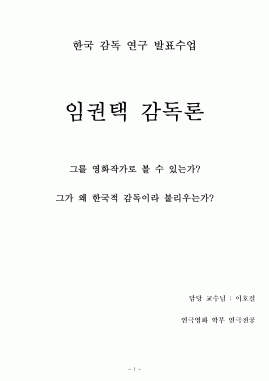 임권택 감독론-1페이지