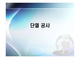 단열공사-건축시공-1페이지