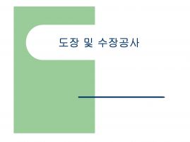 도장공사-수장공사(건축시공)-1페이지