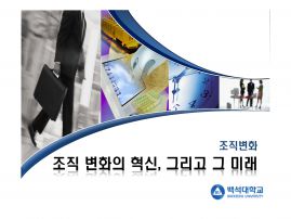 기업은행, 롯데건설의 조직변화(PPT)-1페이지