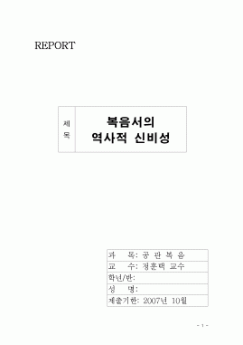 복음서의 역사적 신빙성 - 정훈택, 총신-1페이지